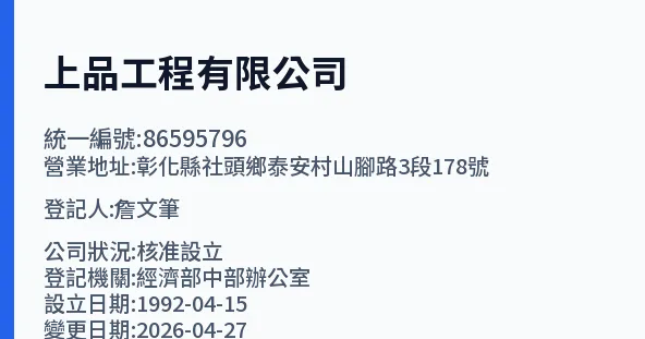 上品工程有限公司的照片-統編 86595796(彰化縣) 公司登記資料與營業項目詳細圖表