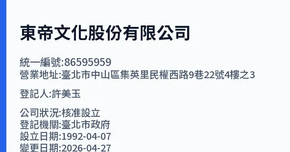 東帝文化股份有限公司的照片-統編 86595959(臺北市) 公司登記資料與營業項目詳細圖表
