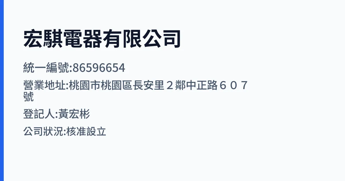 宏騏電器有限公司 - 統編 86596654(桃園市) 公司登記資料與營業項目詳細圖表