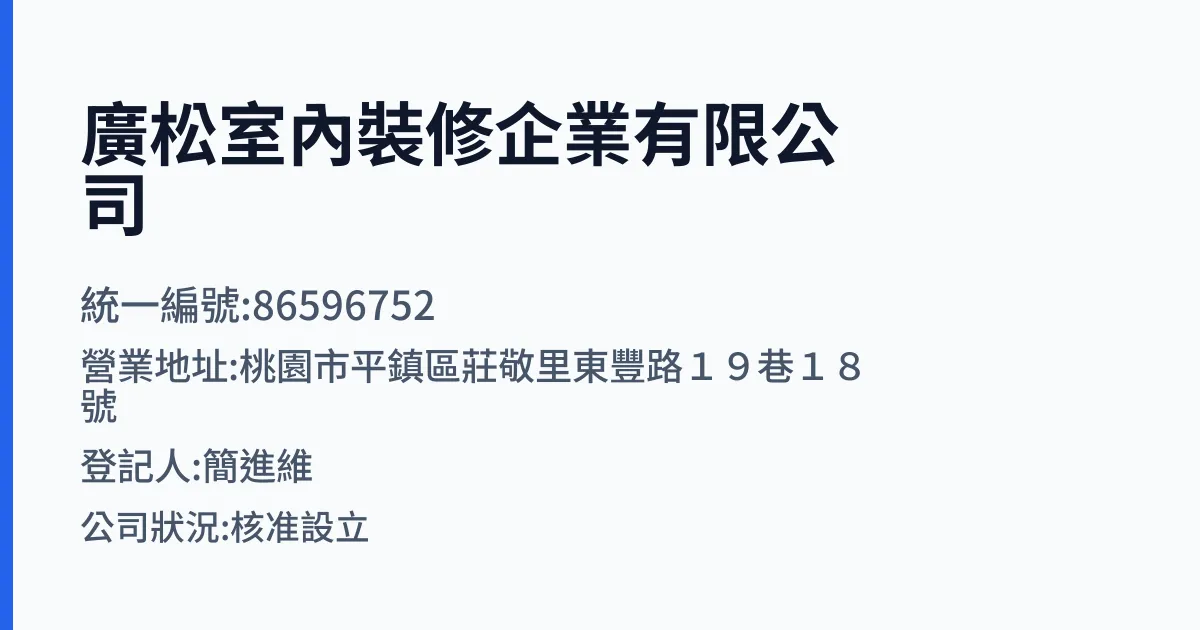 廣松室內裝修企業有限公司 - 統編 86596752(桃園市) 公司登記資料與營業項目詳細圖表
