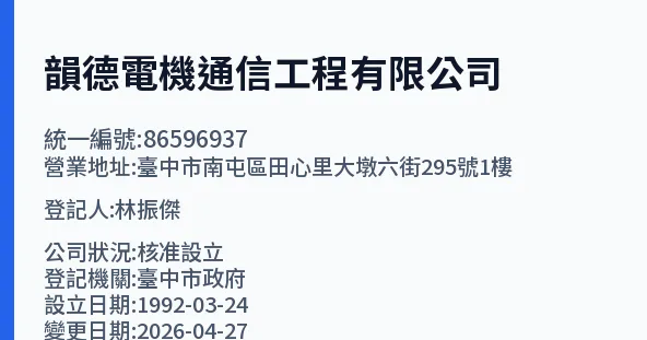 韻德電機通信工程有限公司的照片-統編 86596937(臺中市) 公司登記資料與營業項目詳細圖表