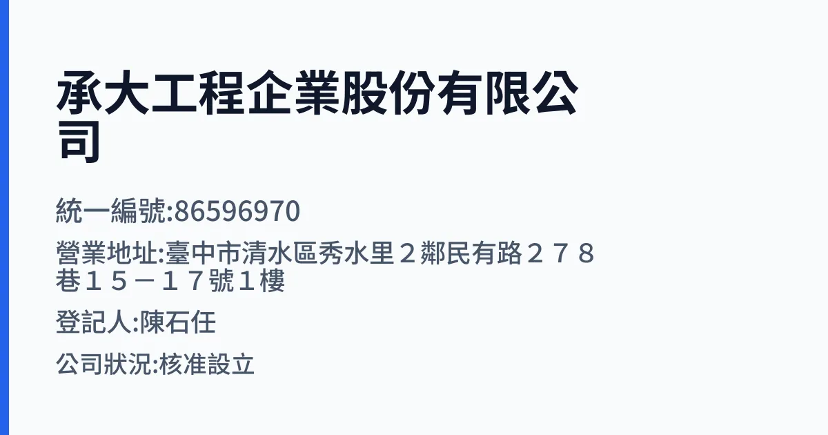 承大工程企業股份有限公司 - 統編 86596970(臺中市) 公司登記資料與營業項目詳細圖表