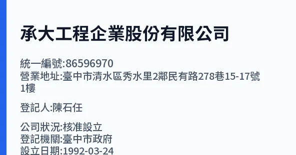 承大工程企業股份有限公司的照片-統編 86596970(臺中市) 公司登記資料與營業項目詳細圖表