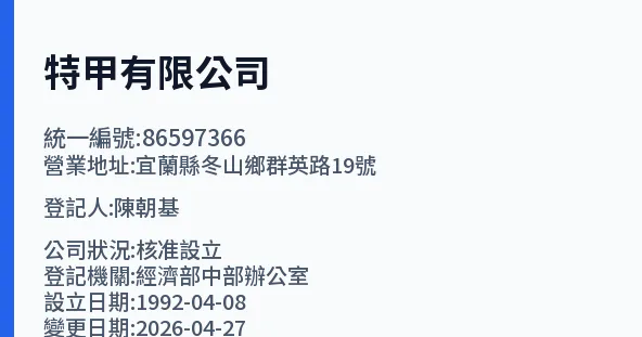 特甲有限公司的照片-統編 86597366(宜蘭縣) 公司登記資料與營業項目詳細圖表