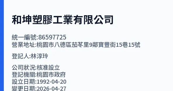 和坤塑膠工業有限公司的照片-統編 86597725(桃園市) 公司登記資料與營業項目詳細圖表