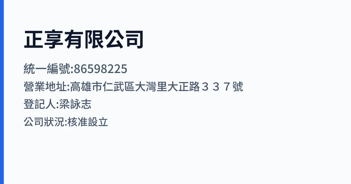 正享有限公司 - 統編 86598225(高雄市) 公司登記資料與營業項目詳細圖表