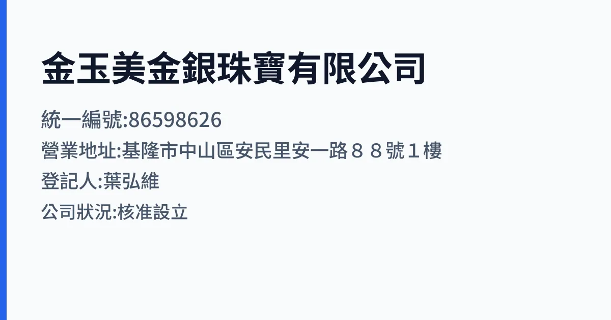 金玉美金銀珠寶有限公司 - 統編 86598626(基隆市) 公司登記資料與營業項目詳細圖表