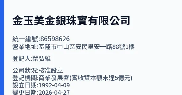 金玉美金銀珠寶有限公司的照片-統編 86598626(基隆市) 公司登記資料與營業項目詳細圖表