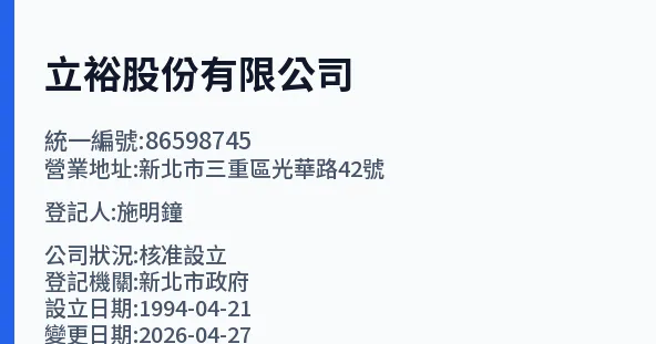 立裕股份有限公司的照片-統編 86598745(新北市) 公司登記資料與營業項目詳細圖表