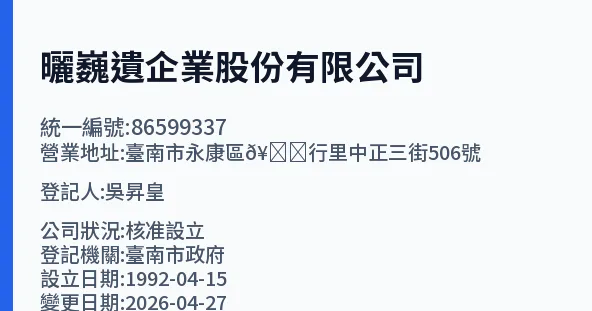 曬巍遺企業股份有限公司的照片-統編 86599337(臺南市) 公司登記資料與營業項目詳細圖表