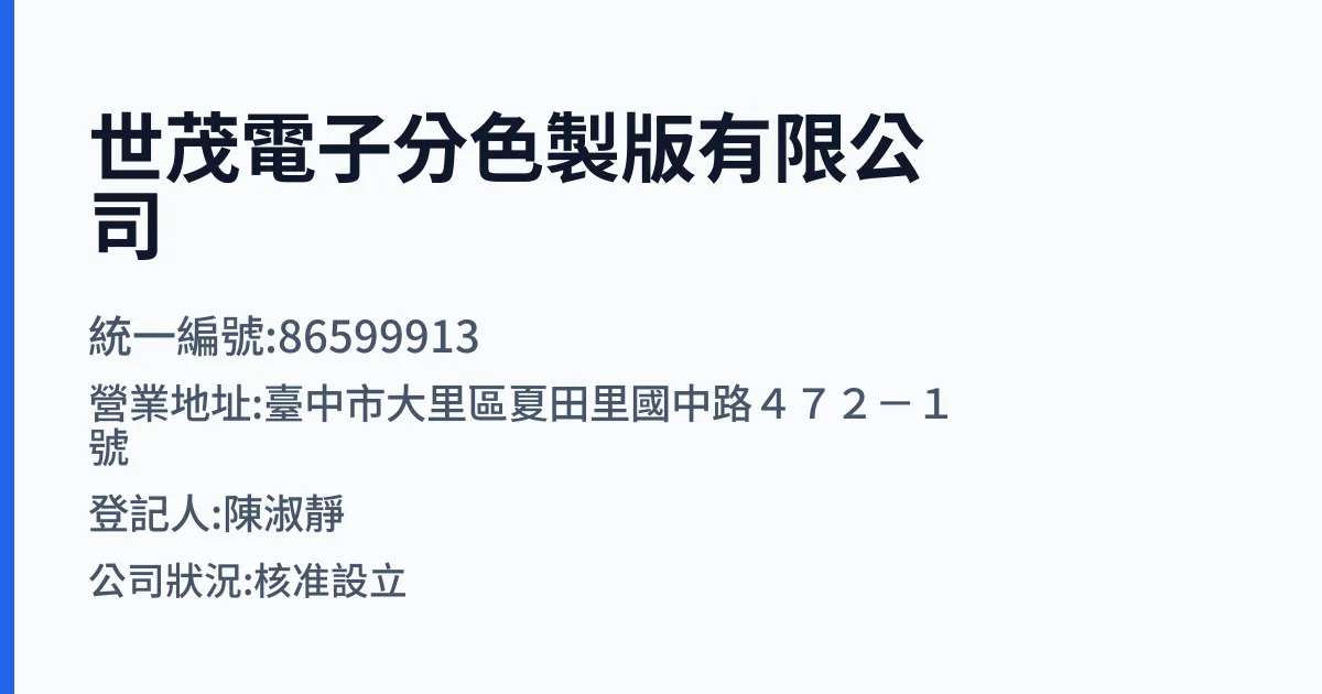 世茂電子分色製版有限公司 - 統編 86599913(臺中市) 公司登記資料與營業項目詳細圖表