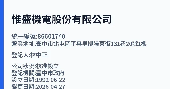 惟盛機電股份有限公司的照片-統編 86601740(臺中市) 公司登記資料與營業項目詳細圖表