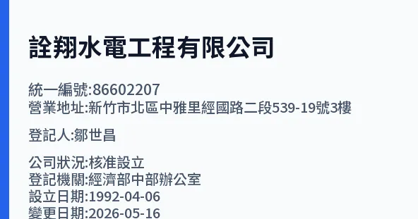 詮翔水電工程有限公司的照片-統編 86602207(新竹市) 公司登記資料與營業項目詳細圖表