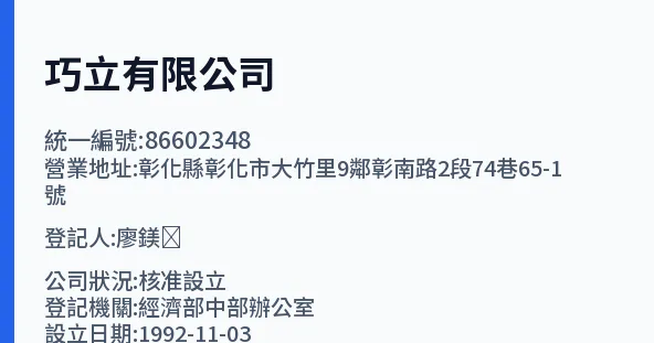 巧立有限公司的照片-統編 86602348(彰化縣) 公司登記資料與營業項目詳細圖表