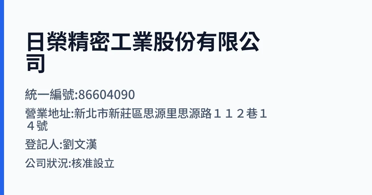 日榮精密工業股份有限公司 - 統編 86604090(新北市) 公司登記資料與營業項目詳細圖表