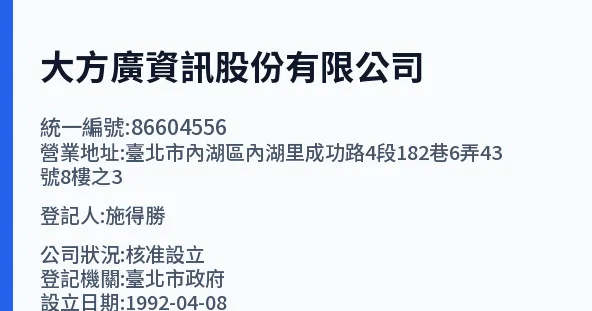 大方廣資訊股份有限公司的照片-統編 86604556(臺北市) 公司登記資料與營業項目詳細圖表