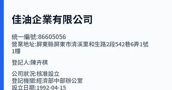 佳油企業有限公司的照片-統編 86605056(屏東縣) 公司登記資料與營業項目詳細圖表
