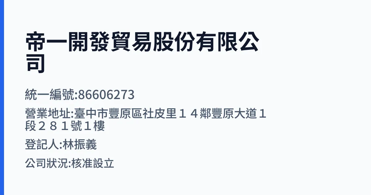 帝一開發貿易股份有限公司 - 統編 86606273(臺中市) 公司登記資料與營業項目詳細圖表