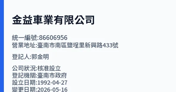金益車業有限公司的照片-統編 86606956(臺南市) 公司登記資料與營業項目詳細圖表