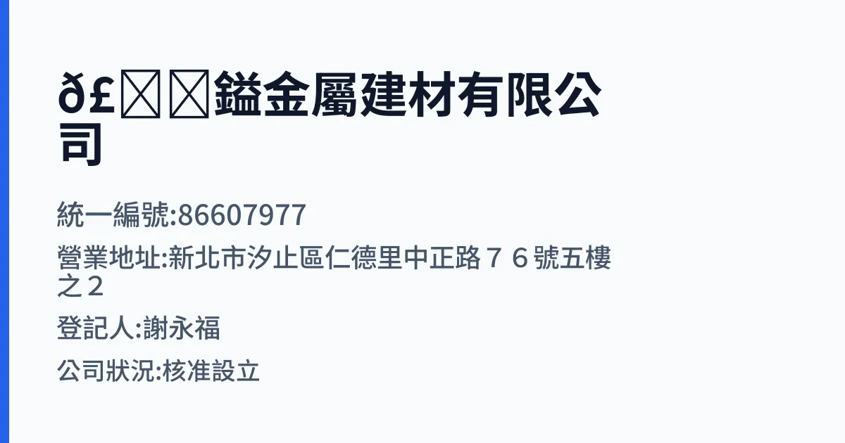 𣇓鎰金屬建材有限公司 - 統編 86607977(新北市) 公司登記資料與營業項目詳細圖表