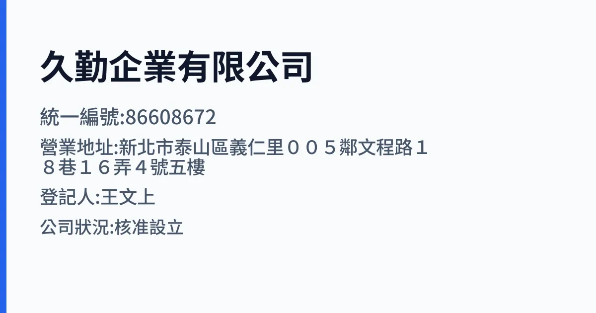久勤企業有限公司 - 統編 86608672（新北市） 公司登記資料與營業項目詳細圖表