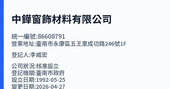 中鏵窗飾材料有限公司的照片-統編 86608791(臺南市) 公司登記資料與營業項目詳細圖表