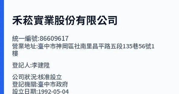 禾菘實業股份有限公司的照片-統編 86609617(臺中市) 公司登記資料與營業項目詳細圖表