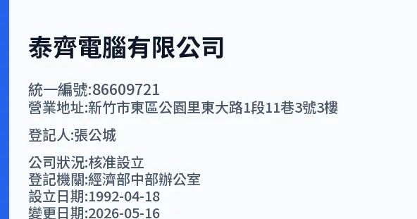 泰齊電腦有限公司的照片-統編 86609721(新竹市) 公司登記資料與營業項目詳細圖表