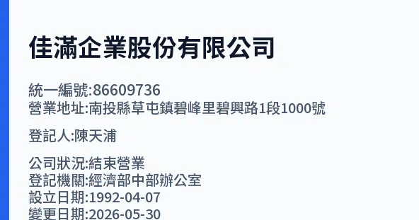 佳滿企業股份有限公司的照片-統編 86609736(南投縣) 公司登記資料與營業項目詳細圖表