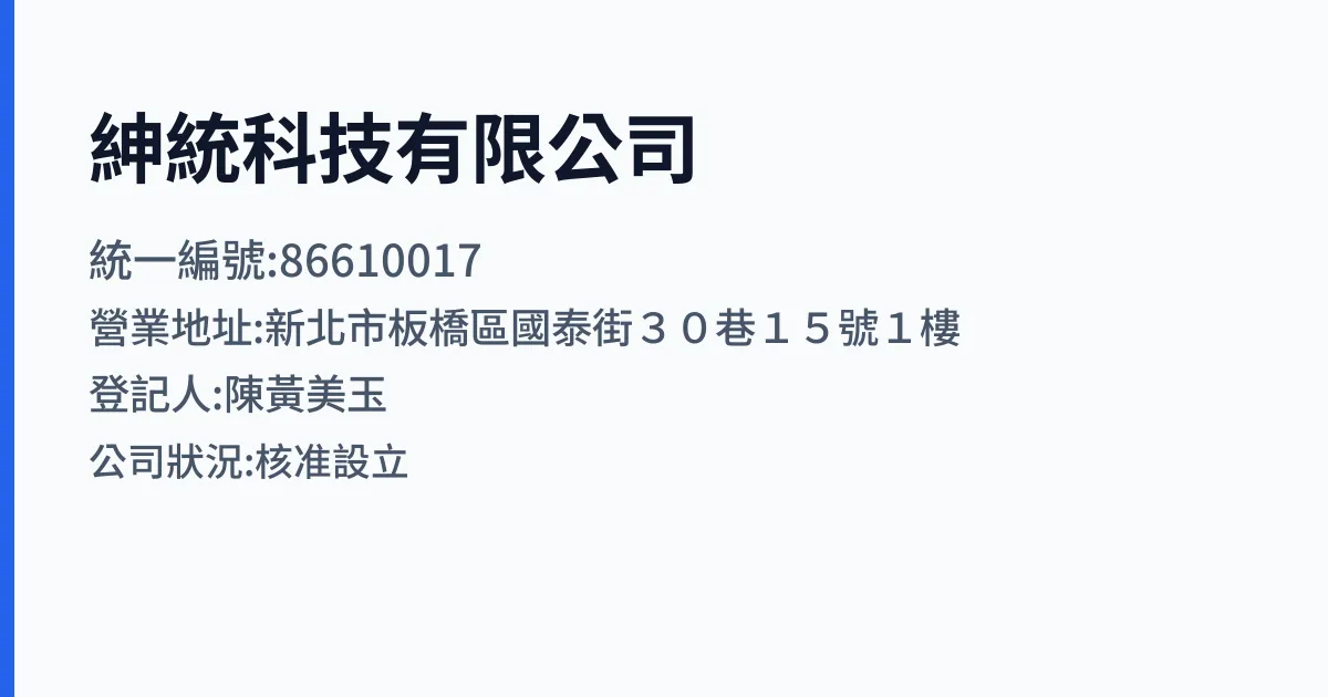 紳統科技有限公司 - 統編 86610017(新北市) 公司登記資料與營業項目詳細圖表
