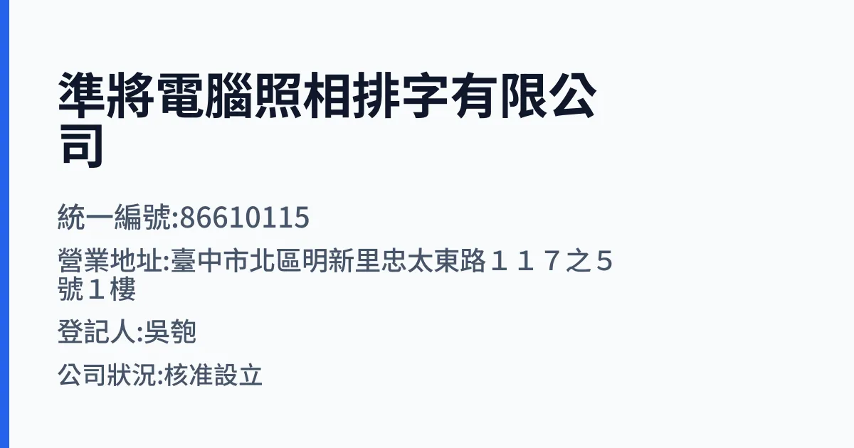 準將電腦照相排字有限公司 - 統編 86610115（臺中市） 公司登記資料與營業項目詳細圖表