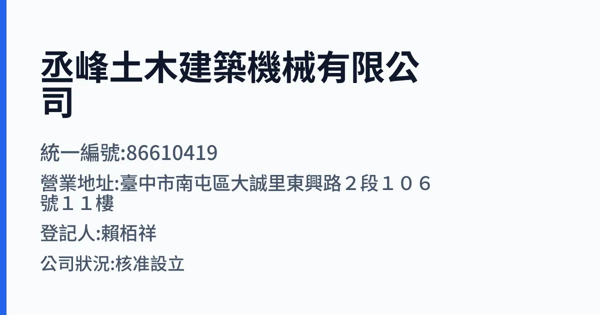 丞峰土木建築機械有限公司 - 統編 86610419(臺中市) 公司登記資料與營業項目詳細圖表