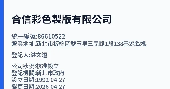 合信彩色製版有限公司的照片-統編 86610522(新北市) 公司登記資料與營業項目詳細圖表