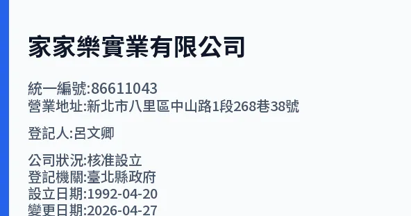 家家樂實業有限公司的照片-統編 86611043(新北市) 公司登記資料與營業項目詳細圖表