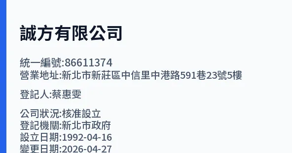 誠方有限公司的照片-統編 86611374(新北市) 公司登記資料與營業項目詳細圖表