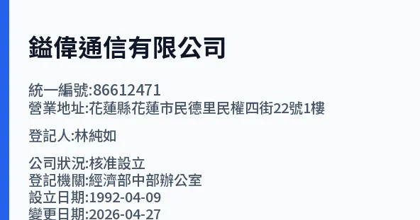 鎰偉通信有限公司的照片-統編 86612471(花蓮縣) 公司登記資料與營業項目詳細圖表