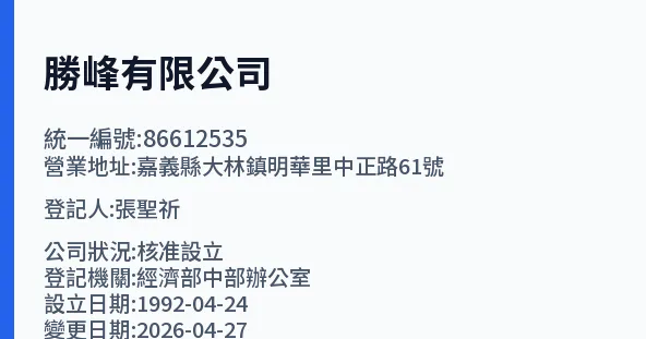 勝峰有限公司的照片-統編 86612535(嘉義縣) 公司登記資料與營業項目詳細圖表