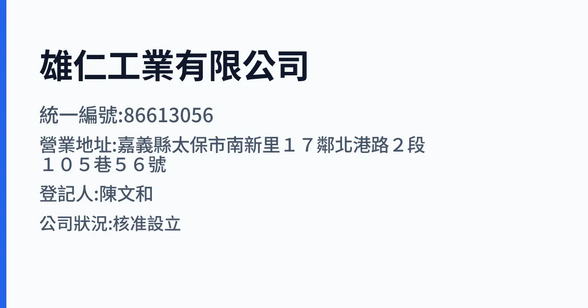 雄仁工業有限公司 - 統編 86613056(嘉義縣) 公司登記資料與營業項目詳細圖表