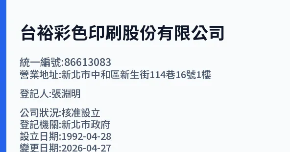 台裕彩色印刷股份有限公司的照片-統編 86613083(新北市) 公司登記資料與營業項目詳細圖表