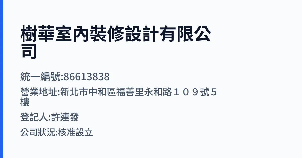 樹華室內裝修設計有限公司 - 統編 86613838(新北市) 公司登記資料與營業項目詳細圖表
