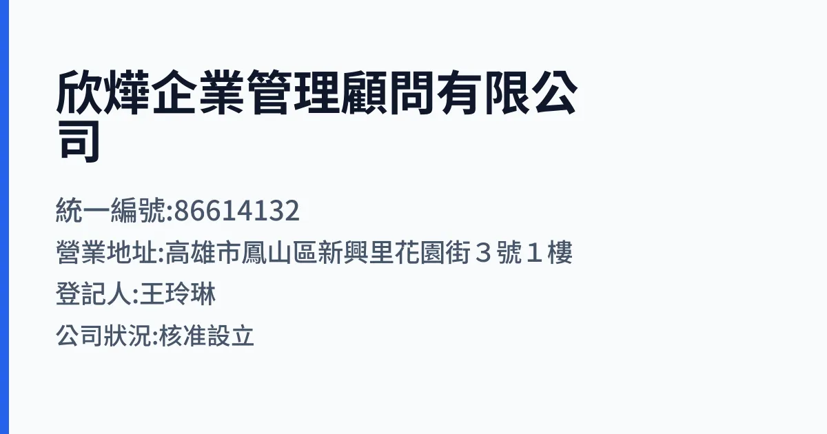 欣燁企業管理顧問有限公司 - 統編 86614132(高雄市) 公司登記資料與營業項目詳細圖表