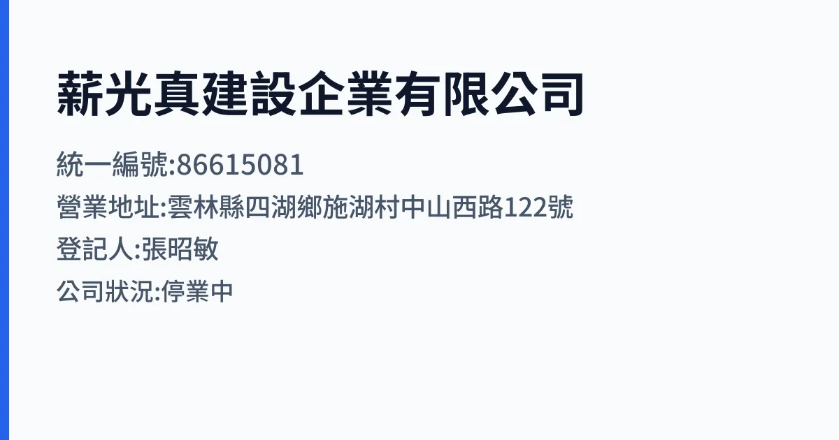 薪光真建設企業有限公司 - 統編 86615081(雲林縣) 公司登記資料與營業項目詳細圖表