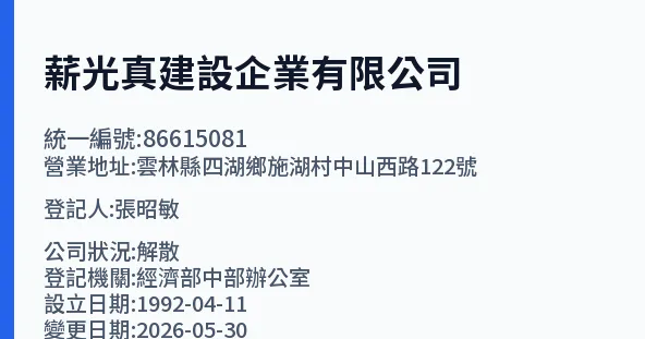 薪光真建設企業有限公司的照片-統編 86615081(雲林縣) 公司登記資料與營業項目詳細圖表