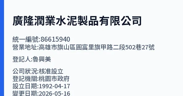 廣隆潤業水泥製品有限公司的照片-統編 86615940(高雄市) 公司登記資料與營業項目詳細圖表