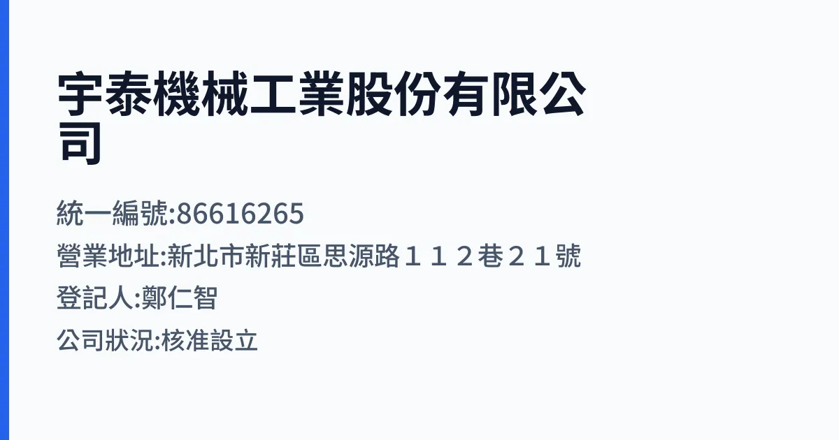 宇泰機械工業股份有限公司 - 統編 86616265(新北市) 公司登記資料與營業項目詳細圖表