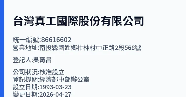 台灣真工國際股份有限公司的照片-統編 86616602(南投縣) 公司登記資料與營業項目詳細圖表