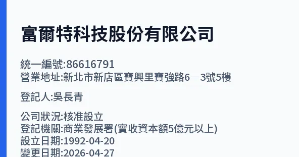 富爾特科技股份有限公司的照片-統編 86616791(新北市) 公司登記資料與營業項目詳細圖表