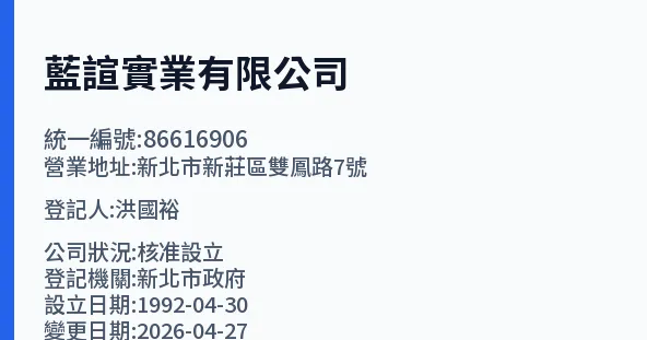 藍諠實業有限公司的照片-統編 86616906(新北市) 公司登記資料與營業項目詳細圖表