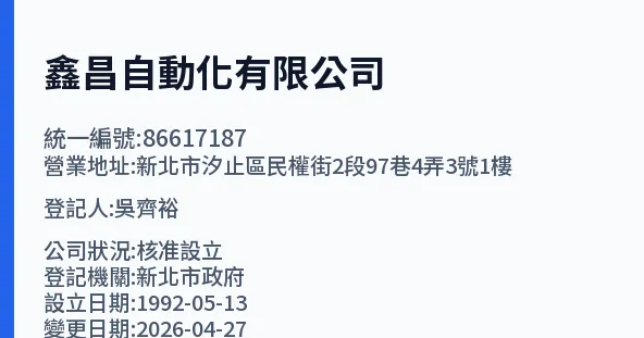 鑫昌自動化有限公司的照片-統編 86617187(新北市) 公司登記資料與營業項目詳細圖表