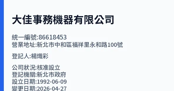 大佳事務機器有限公司的照片-統編 86618453(新北市) 公司登記資料與營業項目詳細圖表